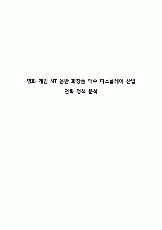 영화 게임 NT 음반 화장품 맥주 디스플레이 산업 전략 정책 분석