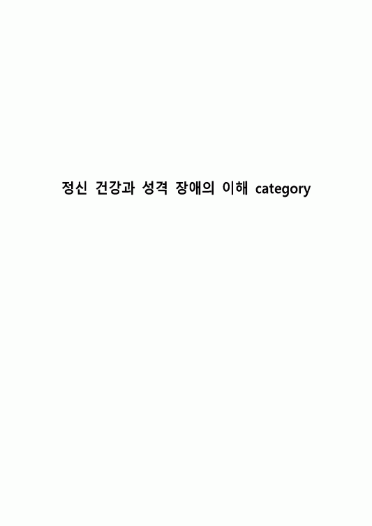 정신 건강과 성격 장애의 이해 category