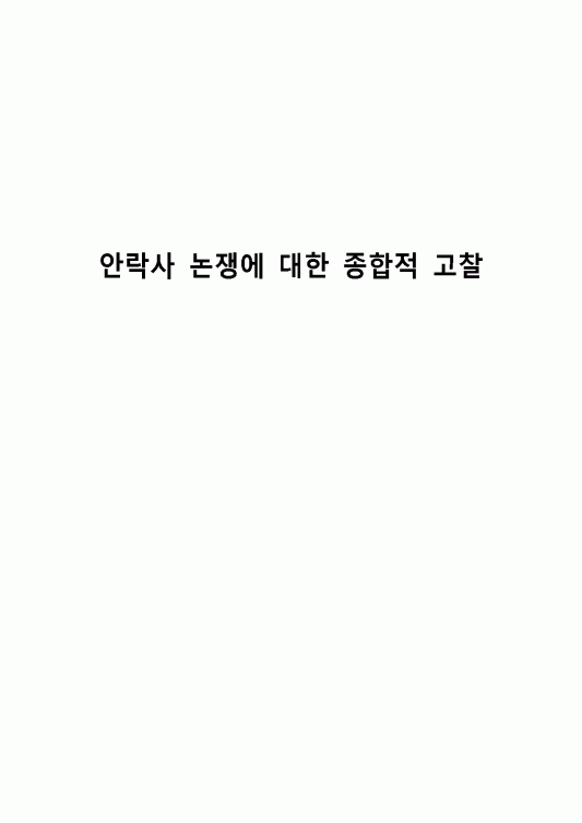 안락사 논쟁에 대한 종합적 고찰