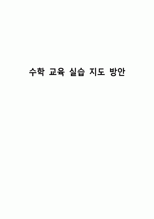 수학 교육 실습 지도 방안