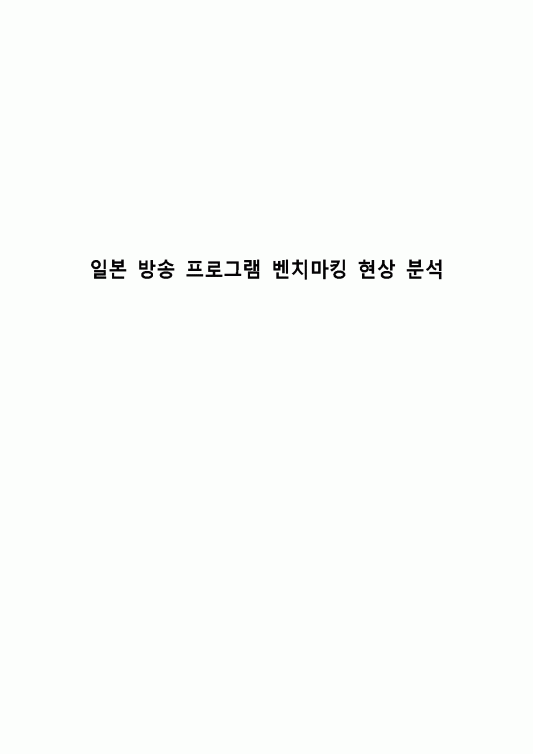 일본 방송 프로그램 벤치마킹 현상 분석