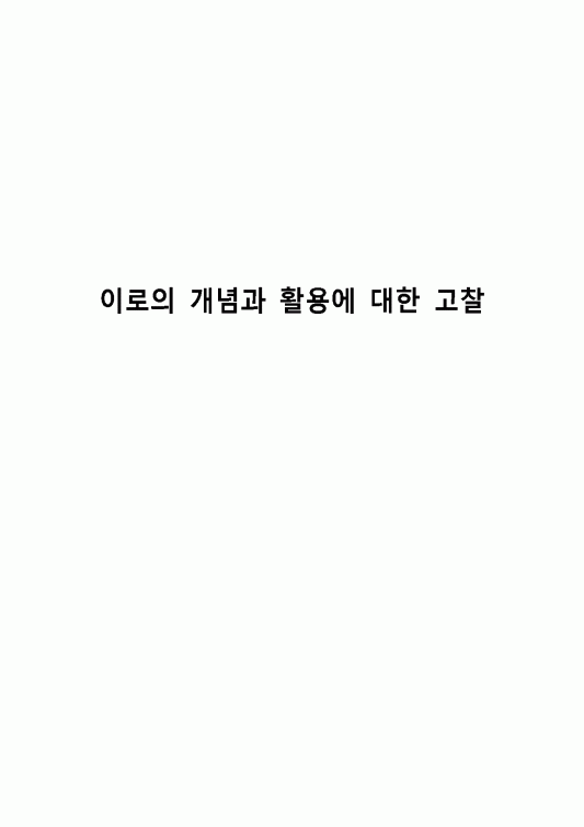 이로의 개념과 활용에 대한 고찰