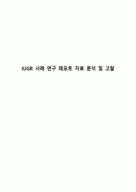 IUGR 사례 연구 레포트 자료 분석 및 고찰