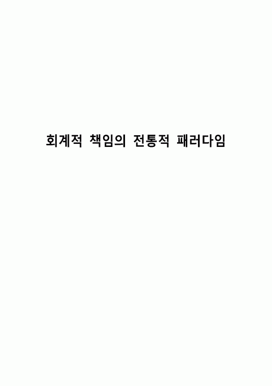 회계적 책임의 전통적 패러다임