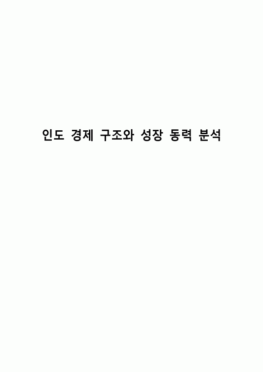 인도 경제 구조와 성장 동력 분석