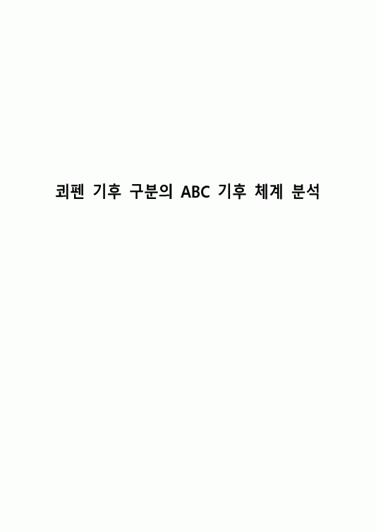 쾨펜 기후 구분의 ABC 기후 체계 분석