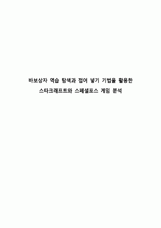 바보상자 역습 탐색과 접어 넣기 기법을 활용한 스타크래프트와 스페셜포스 게임 분석