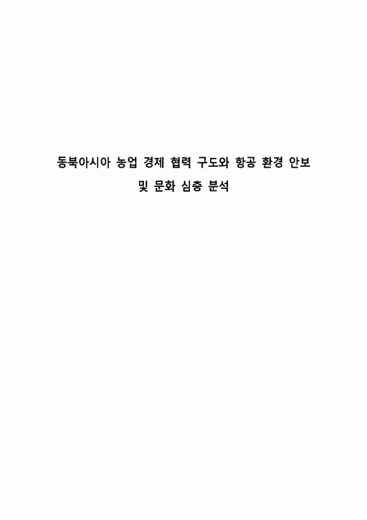 동북아시아 농업 경제 협력 구도와 항공 환경 안보 및 문화 심층 분석