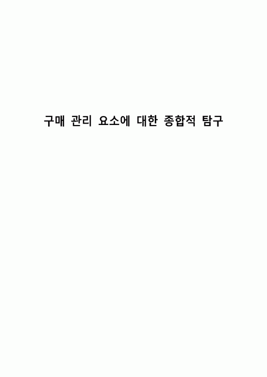 구매 관리 요소에 대한 종합적 탐구