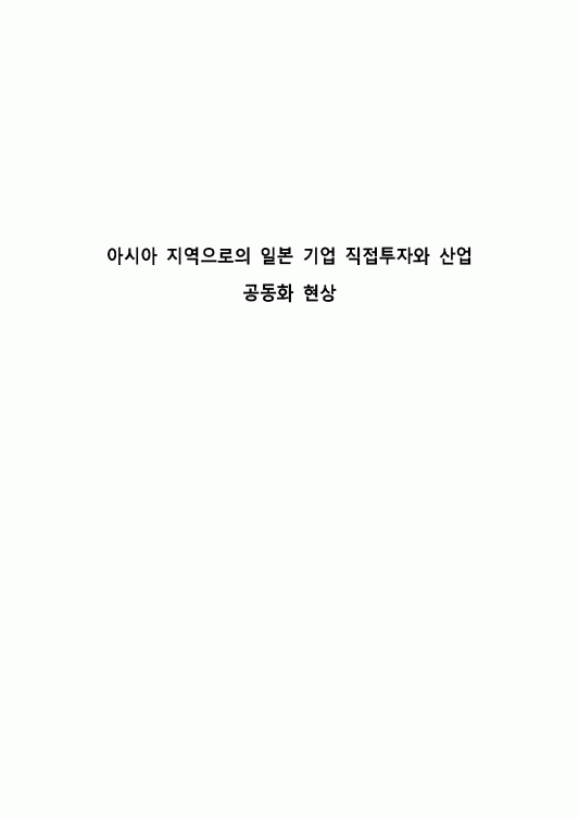 아시아 지역으로의 일본 기업 직접투자와 산업 공동화 현상