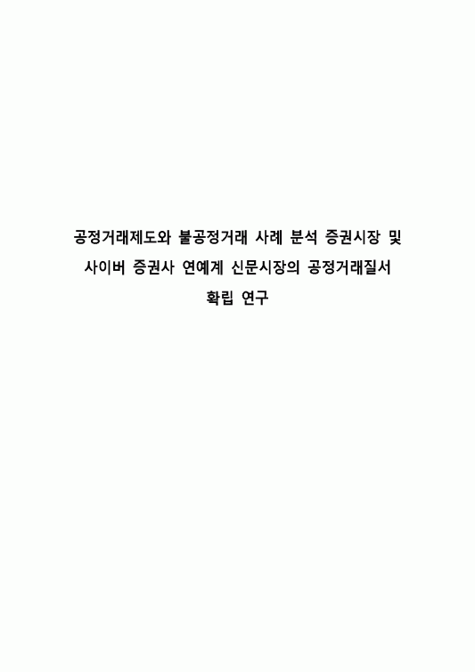 공정거래제도와 불공정거래 사례 분석 증권시장 및 사이버 증권사 연예계 신문시장의 공정거래질서 확립 연구