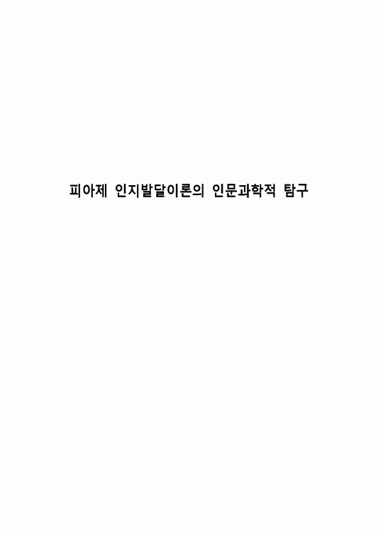 피아제 인지발달이론의 인문과학적 탐구