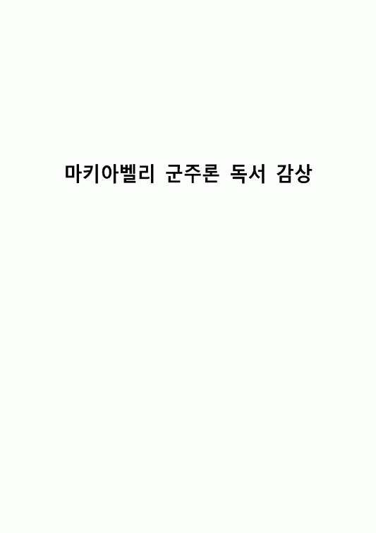 마키아벨리 군주론 독서 감상