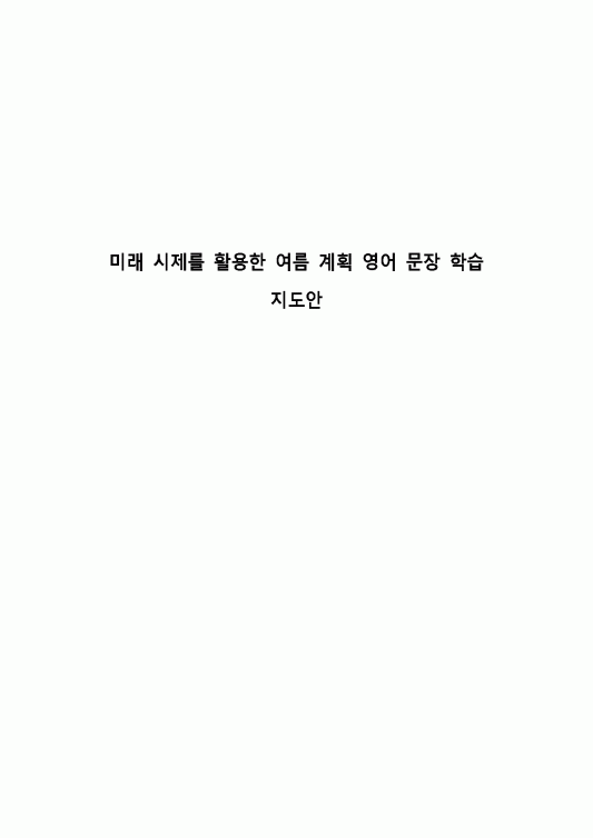 미래 시제를 활용한 여름 계획 영어 문장 학습 지도안