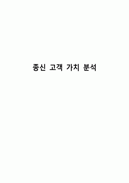종신 고객 가치 분석