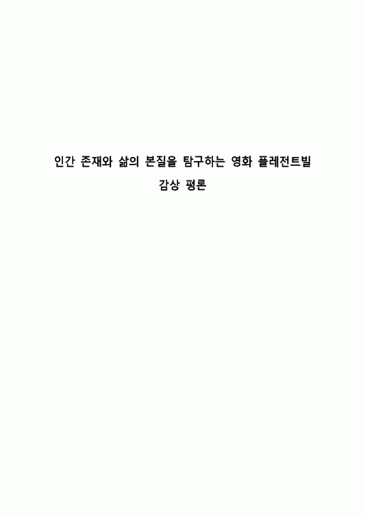 인간 존재와 삶의 본질을 탐구하는 영화 플레전트빌 감상 평론