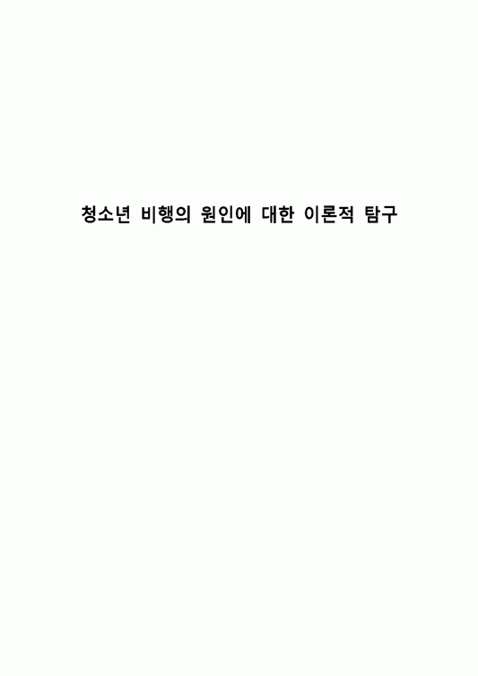 청소년 비행의 원인에 대한 이론적 탐구