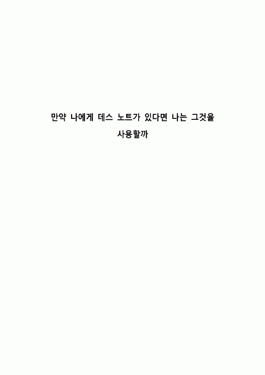 만약 나에게 데스 노트가 있다면 나는 그것을 사용할까