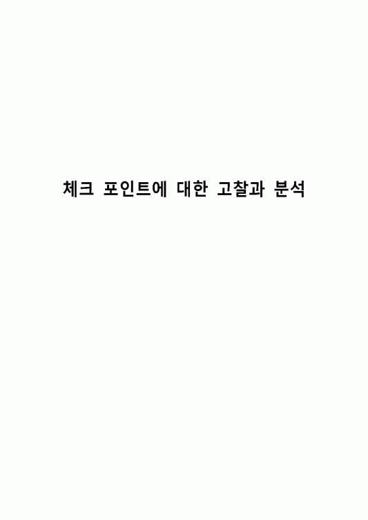 체크 포인트에 대한 고찰과 분석