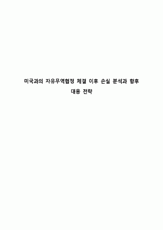 미국과의 자유무역협정 체결 이후 손실 분석과 향후 대응 전략