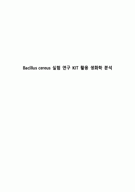 Bacillus cereus 실험 연구 KIT 활용 생화학 분석