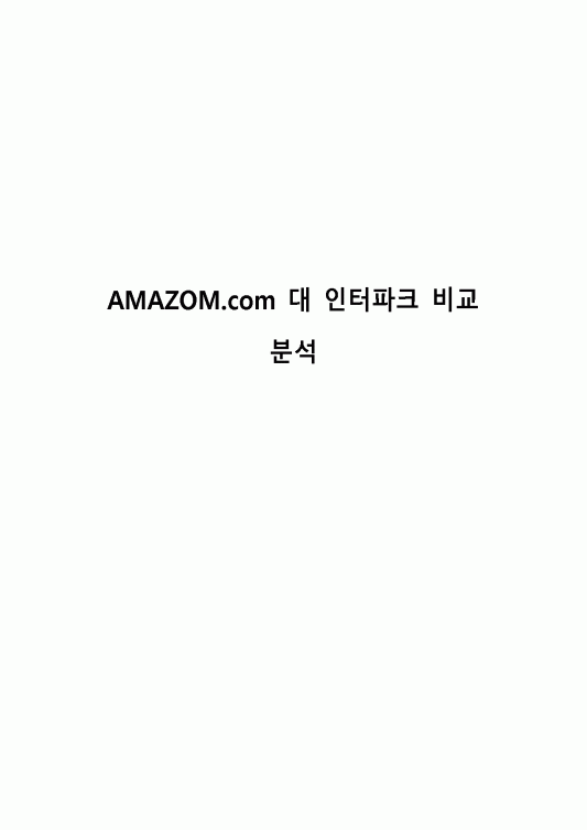 AMAZOM.com 대 인터파크 비교 분석
