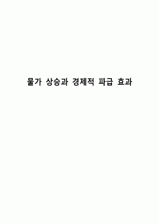 물가 상승과 경제적 파급 효과