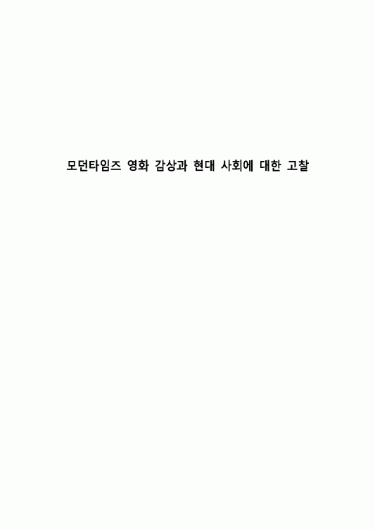 모던타임즈 영화 감상과 현대 사회에 대한 고찰