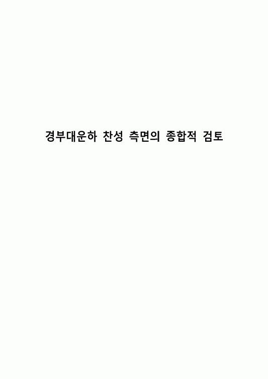 경부대운하 찬성 측면의 종합적 검토
