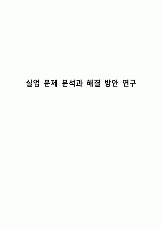 실업 문제 분석과 해결 방안 연구