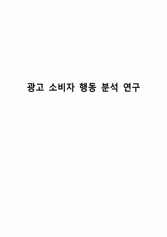 광고 소비자 행동 분석 연구