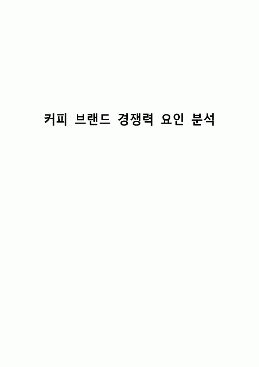 커피 브랜드 경쟁력 요인 분석