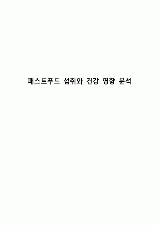패스트푸드 섭취와 건강 영향 분석