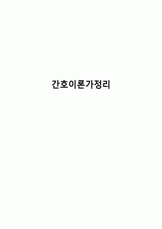 간호이론가정리