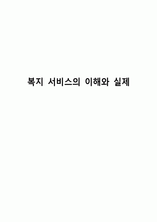 복지 서비스의 이해와 실제