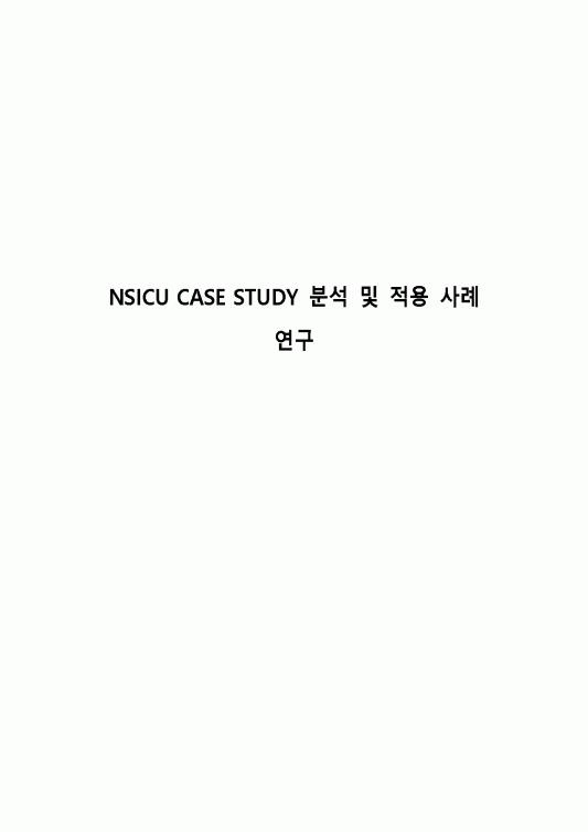 NSICU CASE STUDY 분석 및 적용 사례 연구