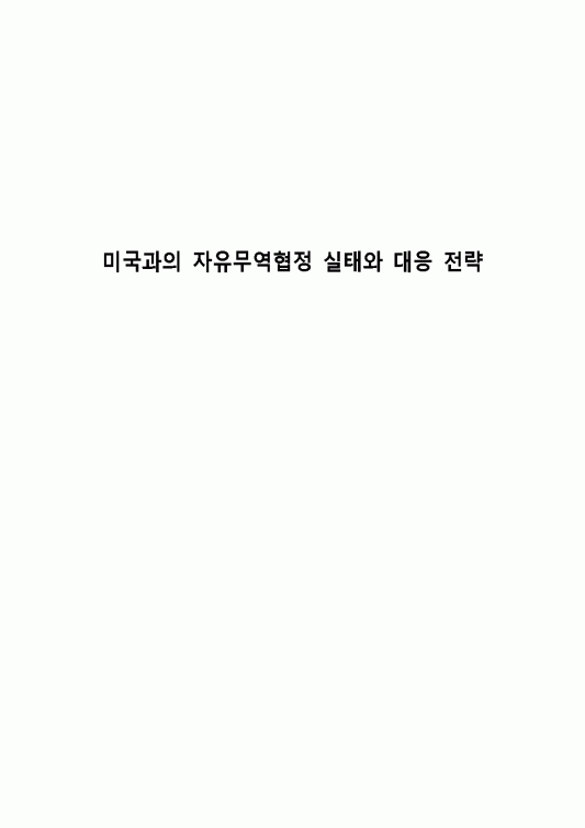 미국과의 자유무역협정 실태와 대응 전략