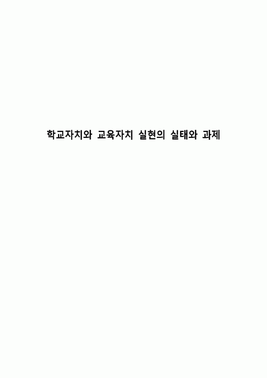 학교자치와 교육자치 실현의 실태와 과제