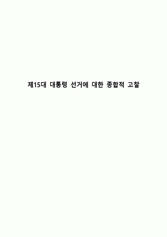 제15대 대통령 선거에 대한 종합적 고찰