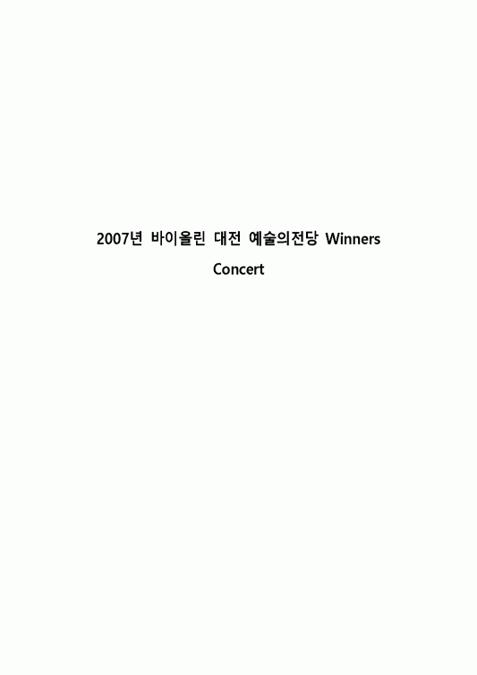 2007년 바이올린 대전 예술의전당 Winners Concert