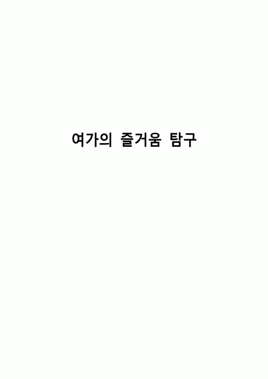 여가의 즐거움 탐구