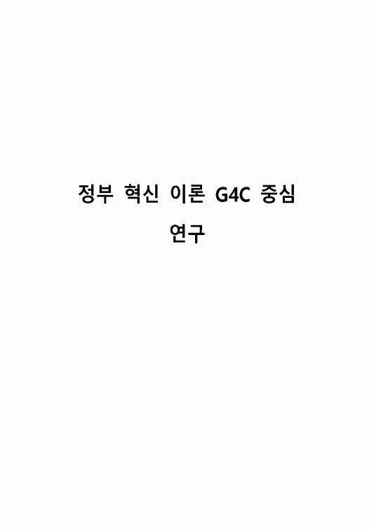 정부 혁신 이론 G4C 중심 연구
