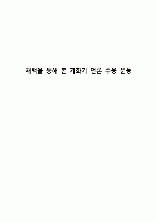 채백을 통해 본 개화기 언론 수용 운동