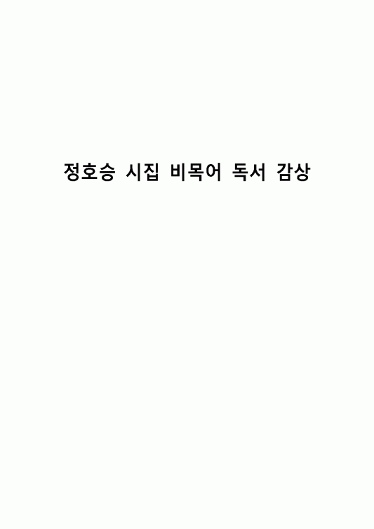 정호승 시집 비목어 독서 감상