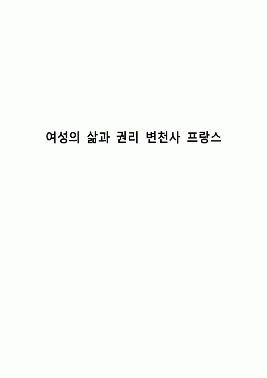 여성의 삶과 권리 변천사 프랑스