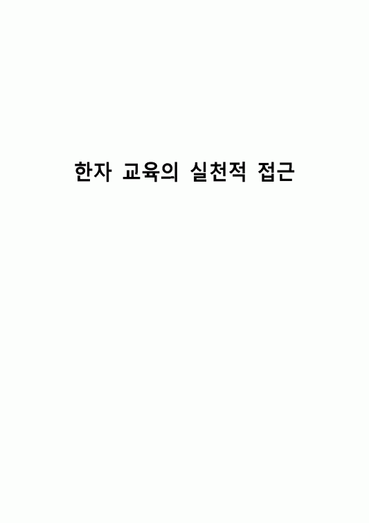 한자 교육의 실천적 접근