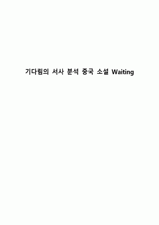 기다림의 서사 분석 중국 소설 Waiting