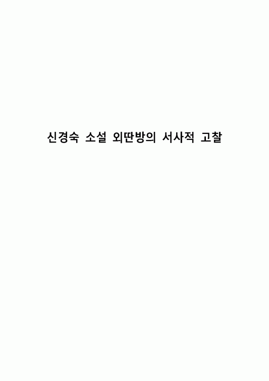 신경숙 소설 외딴방의 서사적 고찰