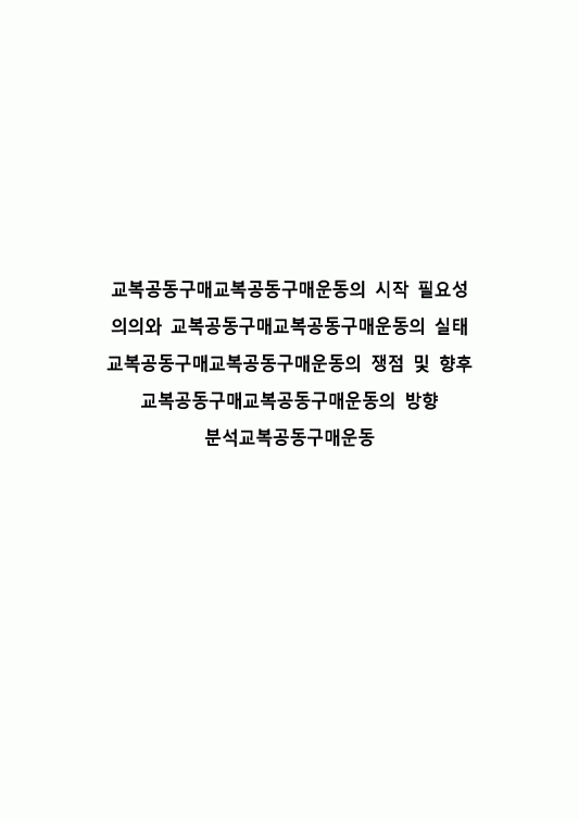 교복공동구매교복공동구매운동의 시작 필요성 의의와 교복공동구매교복공동구매운동의 실태 교복공동구매교복공동구매운동의 쟁점 및 향후 교복공동구매교복공동구매운동의 방향 분석교복공동구매운동
