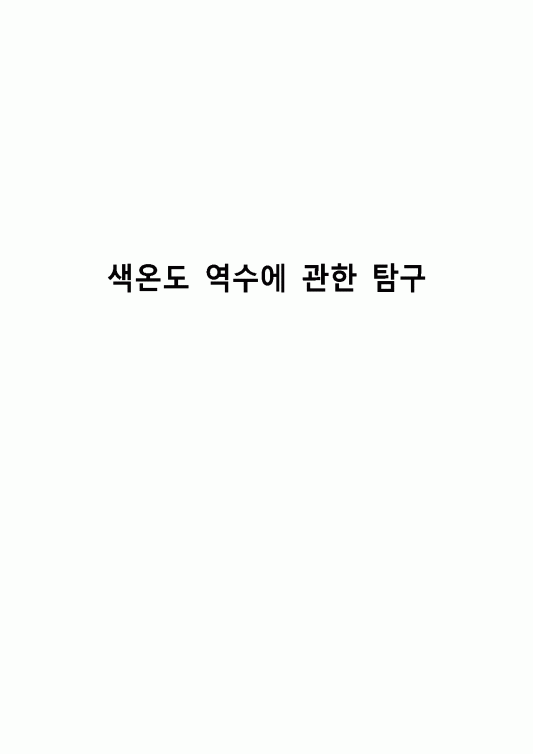 색온도 역수에 관한 탐구